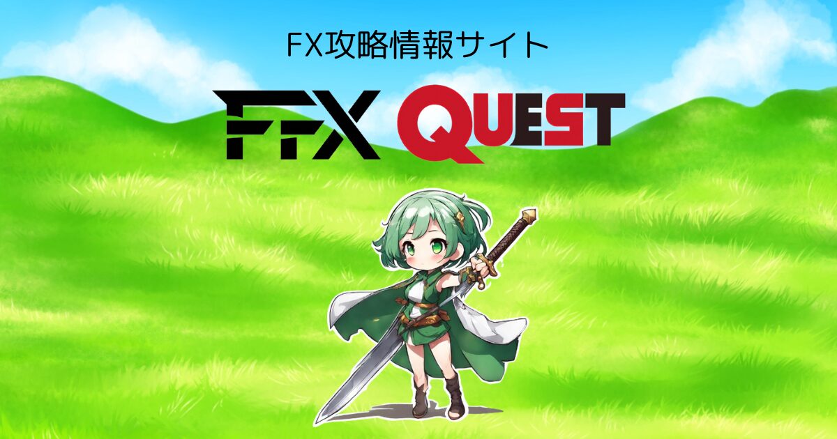 │FXQUEST（FXクエスト）
