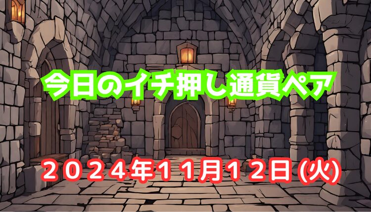 今日のイチ押し通貨ペア【2024年11月12日(火)】│FXQUEST（FXクエスト）