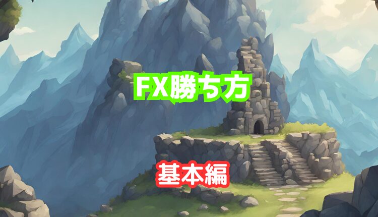 FXの勝ち方【基本編】│FXQUEST（FXクエスト）